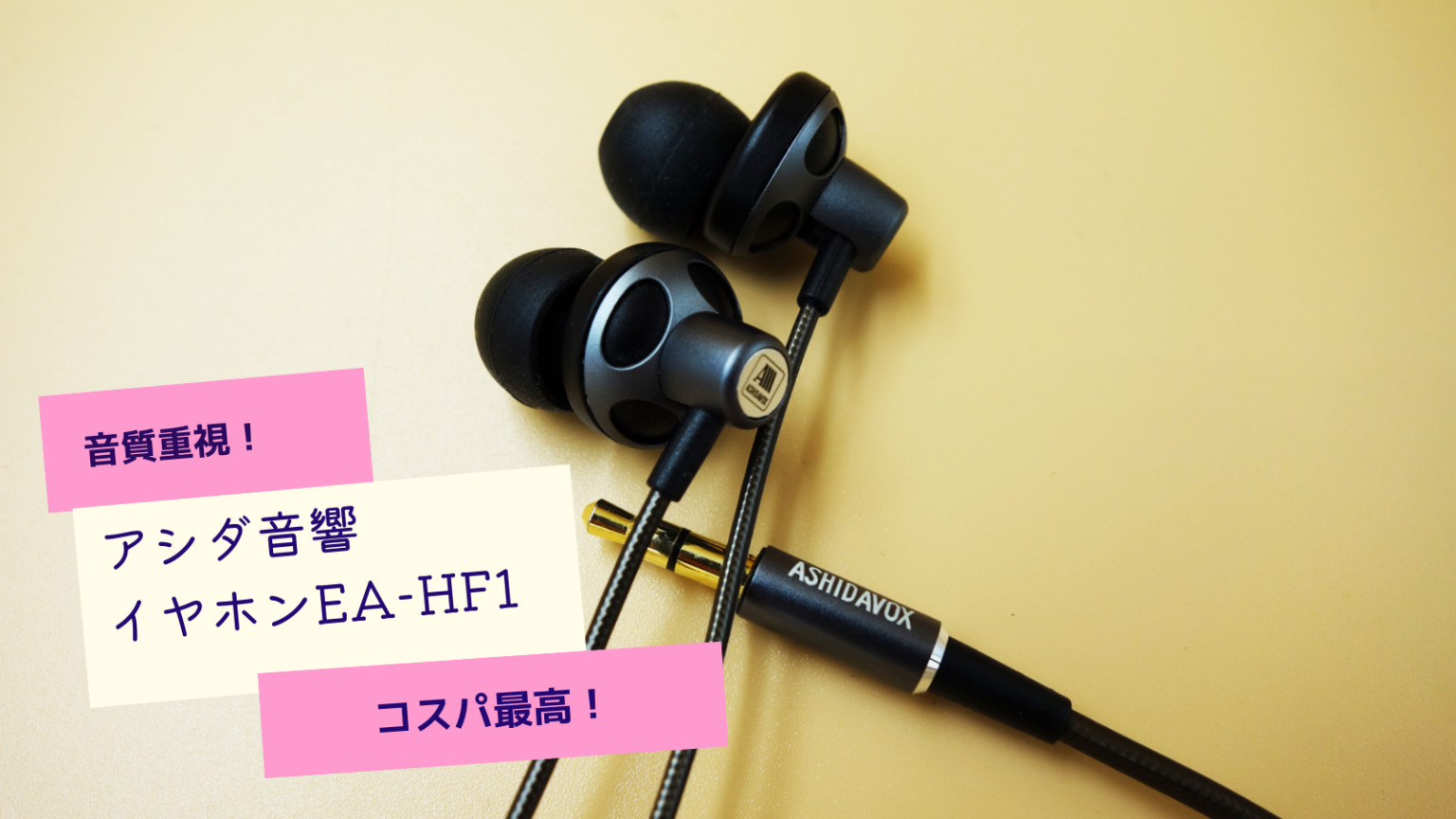 アシダ音響 イヤホンEA-HF1 これまた凄かった | ハマーチャンネル